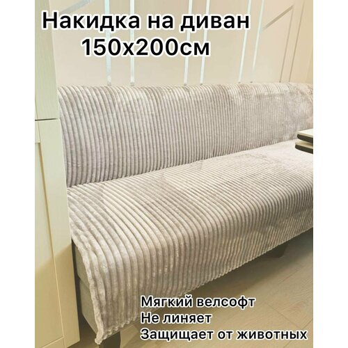 Накидка на диван светло-серая 150х200