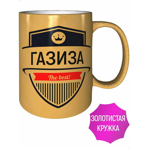 Кружка Газиза The Best - золотистого цвета