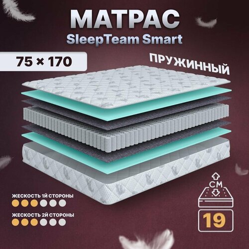 Матрас детский с независимыми пружинами 75х170, в кроватку, SleepTeam Smart анатомический,19 см, односпальный, средней жесткости