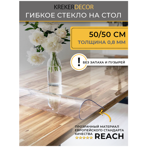 Скатерть на стол гибкое стекло, 50х50 см, 0.8 мм, прозрачная