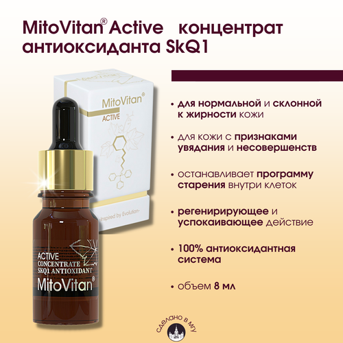 MitoVitan Active Концентрат антиоксиданта SkQ1 от морщин, возрастных изменений, раздражений и тусклого тона кожи, 8мл