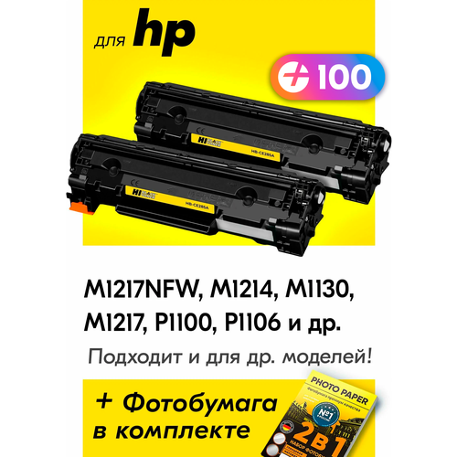 Картриджи для HP CE285A, HP LaserJet Pro M1217NFW, M1214, M1130, M1217, P1100 с краской (тонером) черные новые заправляемые 2шт, 3200 копий, с чипом