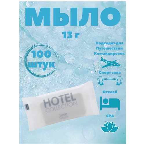 Одноразовое мыло для рук, 13 г во флопаке - 100 штук. Косметика для гостиниц и отелей. Hotel Collection