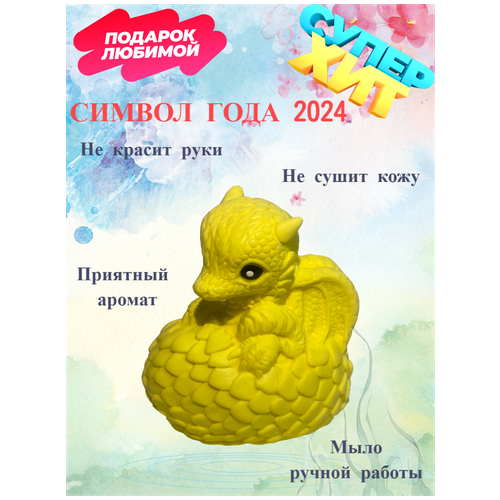 Мыло Дракон в яйце 2024