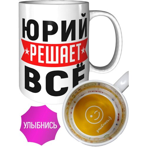 Кружка Юрий решает всё - внутри улыбнись