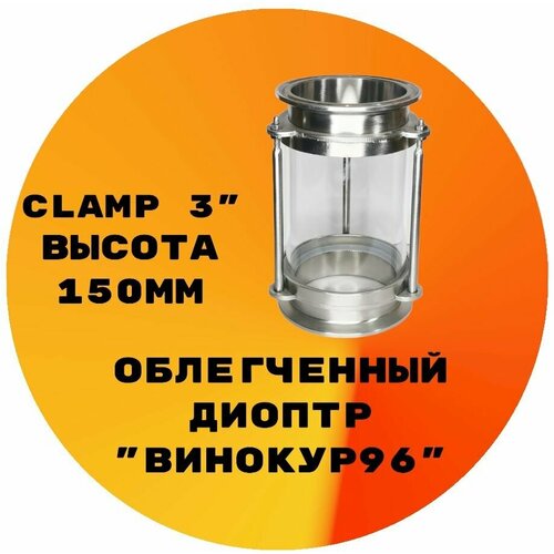 Диоптр облегченный Clamp 3" 150мм