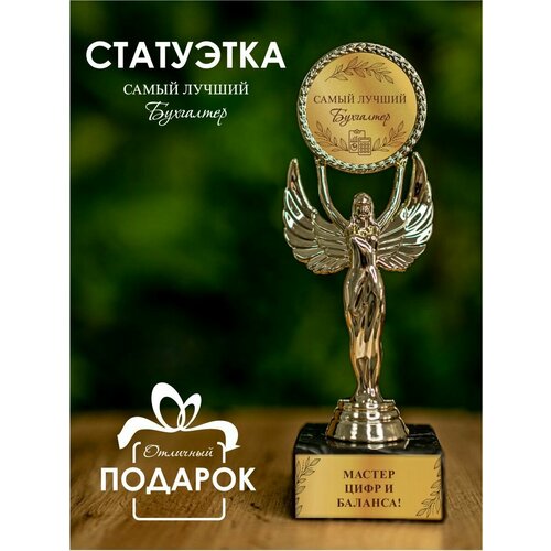 Награда статуэтка Ника кубок Лучший бухгалтер подарок ангел