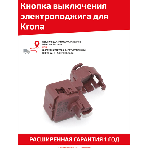 Кнопка выключения электроподжига для варочных панелей Krona