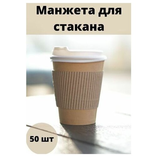 Капхолдер (манжета) держатель для стаканов с горячими напитками от 200 мл до 450 мл, 50 шт