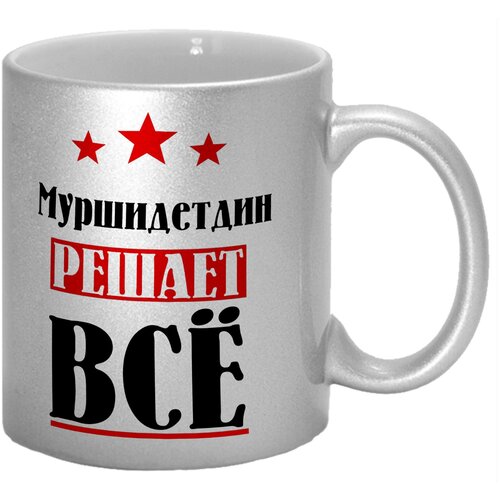 Кружка TheSuvenir именная Муршидетдин решает всё