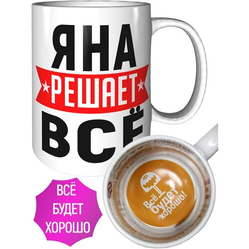 Кружка Яна решает всё - всё будет хорошо внутри