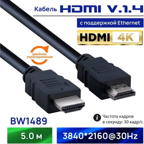 HDMI Кабель 1.4 4K Belsis, длина 5 метров/ BW1489