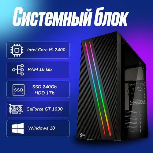 Игровой компьютер Intel Core i5-2400 (3.1ГГц)/ RAM 16Gb/ SSD 240Gb/HDD 1Tb/GeForce GT 1030/ Windows 10