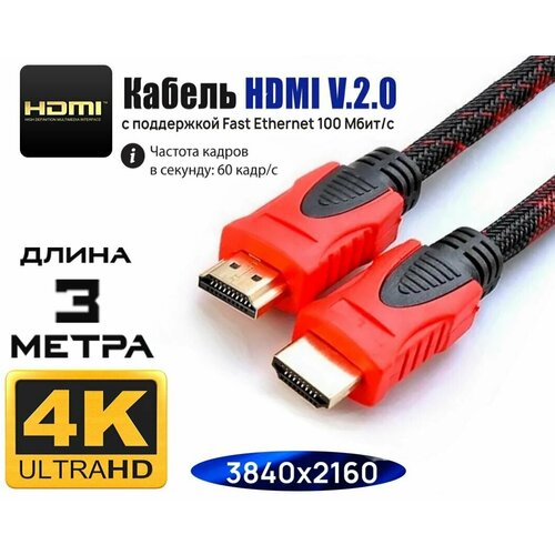 Кабель HDMI цифровой PRO RED ver 2.0, длина 3 метра, красный/ Видео кабель хдми 2.0 4K 60 Гц, HDR, совместим с UHD телевизором, PS5, ПК, проектором и др устройствами HDMI