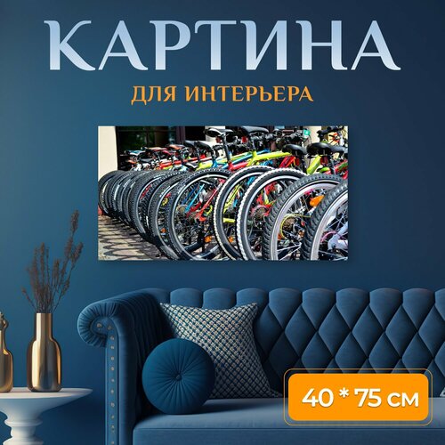 Картина на холсте "Велосипеды, цвет, шины" на подрамнике 75х40 см. для интерьера