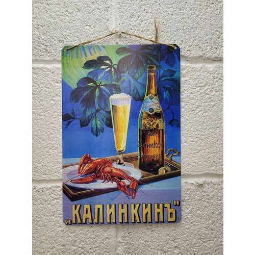 Калинкин пиво постер 20 на 30 см, шнур-подвес в подарок