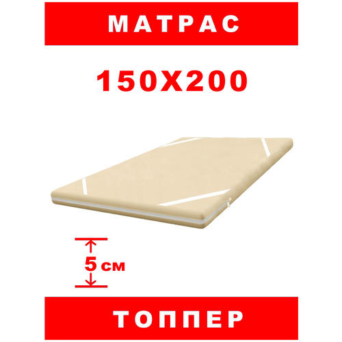 Матрас-топпер 150х200х5 см/холкон/ топпер-наматрасник для кровати/ на диван