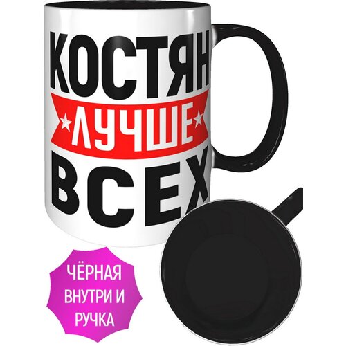Кружка Костян лучше всех - с черной ручкой и черная внутри