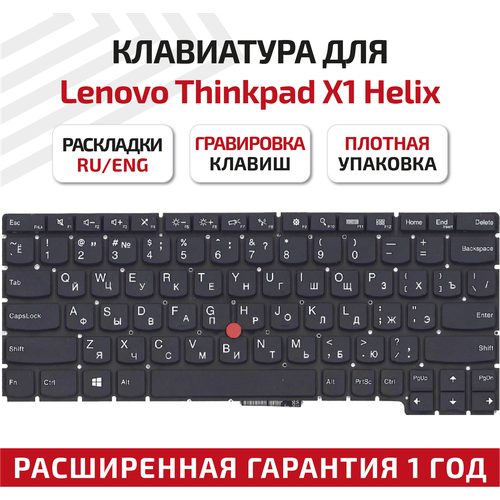 Клавиатура (keyboard) 65.4WWZ1.042 для ноутбука Lenovo ThinkPad X1 Helix, черная