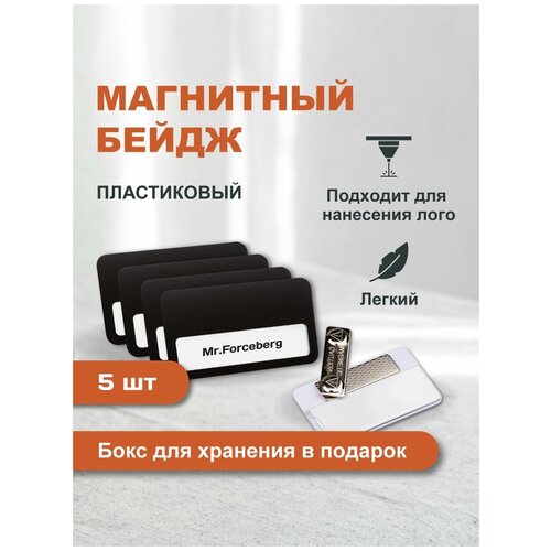 Бейдж на магните 5 шт. пластиковый с окном Forceberg 70х40 мм, черный. Бейджик магнитый