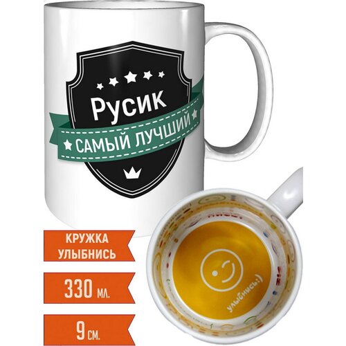 Кружка Русик самый лучший - внутри улыбнись