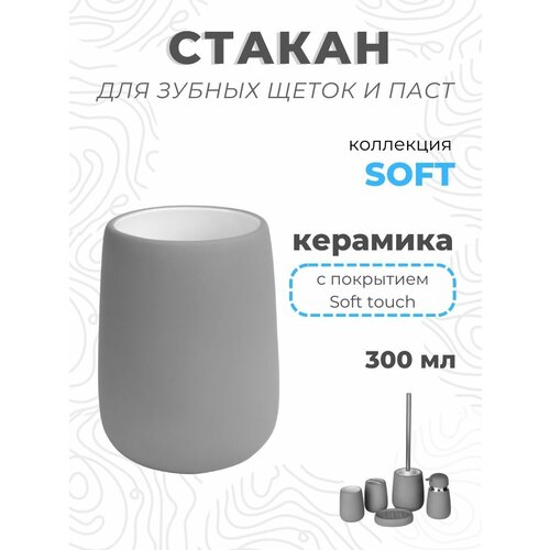 Стакан для зубных щеток Soft керамика B4333A-2G Аквалиния