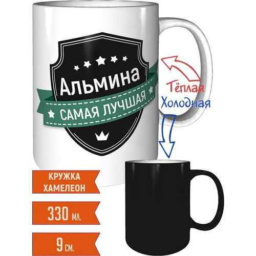 Кружка Альмина самая лучшая - с проявление картинки от тепла