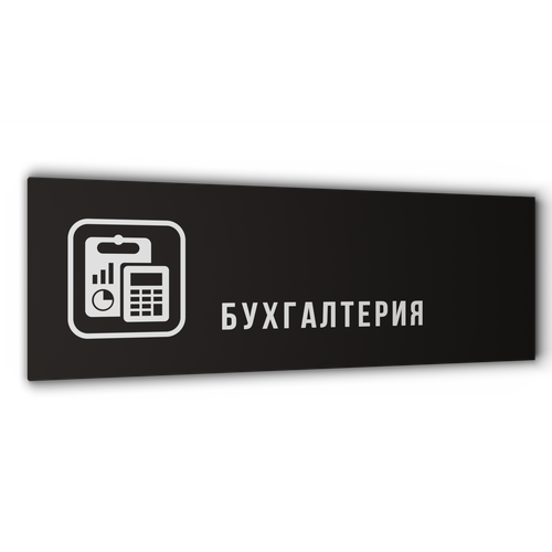 Табличка "Бухгалтерия", Матовая линейка, цвет Черный, 30 см х 10 см