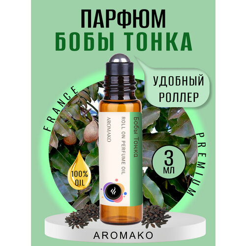 Масляные духи с роллером Бобы Тонка AROMAKO 3 мл, роллербол ароматическое масло