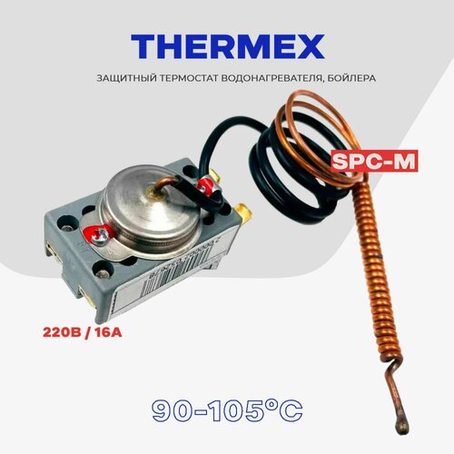 Термостат для водонагревателя Thermex (термекс) SPC-M 105С - защита / 220В, 16А.
