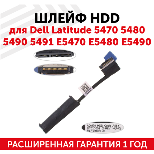Шлейф жесткого диска для ноутбука Dell Latitude 5470, 5480, 5490, 5491, E5470, E5480, E5490