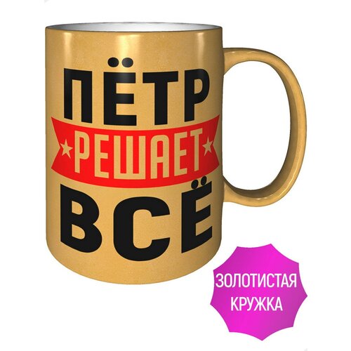Кружка Пётр решает всё - золотистого цвета