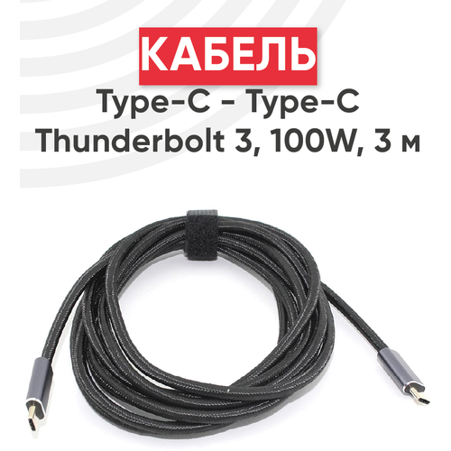 Кабель USB4 Type-C на Type-C Thunderbolt 3, PD, 100Вт, 3 метра