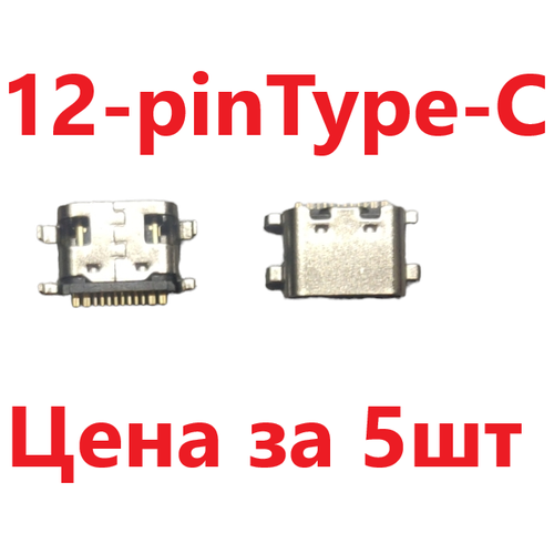 5 шт Системный разъем (зарядки) Type-C Blackview Tab 10, Tab 11, Tab 12 (12pin)