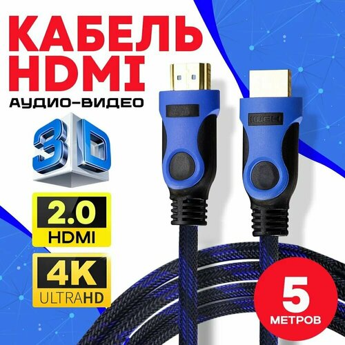 Кабель аудио видео HDMI М-М 5 м 1080 FullHD 4K UltraHD провод HDMI / Кабель hdmi 2.0 цифровой / черно-синий