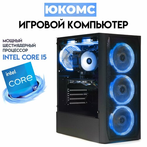 Игровой PC юкомс i5-11400F, GTX 1630 4GB, HDD 1TB, SSD 120GB, 16GB DDR4, БП 450W, win 10 pro, Black game case