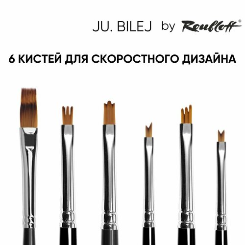 Набор кистей Ju. Bilej by Roubloff № 1 "Дизайнерский" (6 кистей) для дизайна ногтей, омбрэ, градиента, флористики