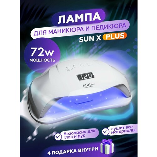 Лампа для маникюра профессиональная гибридная SUN X Plus