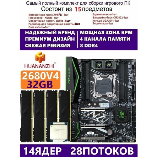 XEON E5-2680v4 +32g Huananzhi F8, Комплект Х99 игровой