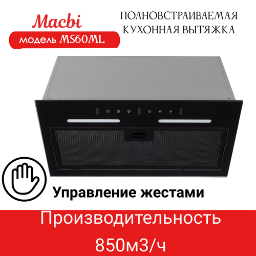 Вытяжка кухонная MACBI MS60ML BLACK 850м3/ч Черная; управление жестами