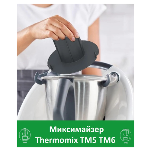 Миксимайзер уменьшаюший редуктор Термомикс Thermomix ТМ5 ТМ6
