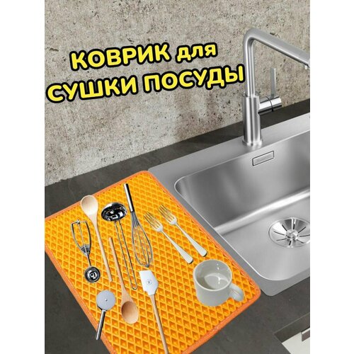 Коврик для сушки посуды / Поддон для сушилки посуды / 60 см х 30 см х 1 см / Желтый с оранжевым кантом