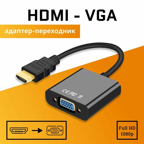 Адаптер/переходник HDMI - VGA провод кабель разъем разъём штекер конвертер соединитель трансформер преобразователь