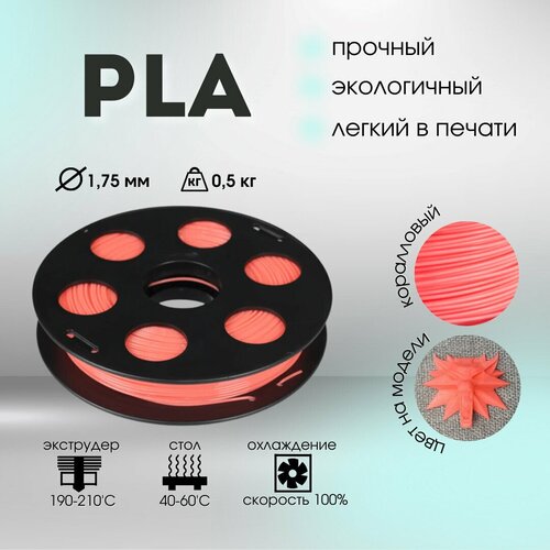 Коралловый PLA пластик Bestfilament для 3D-принтеров 0,5 кг (1,75 мм)