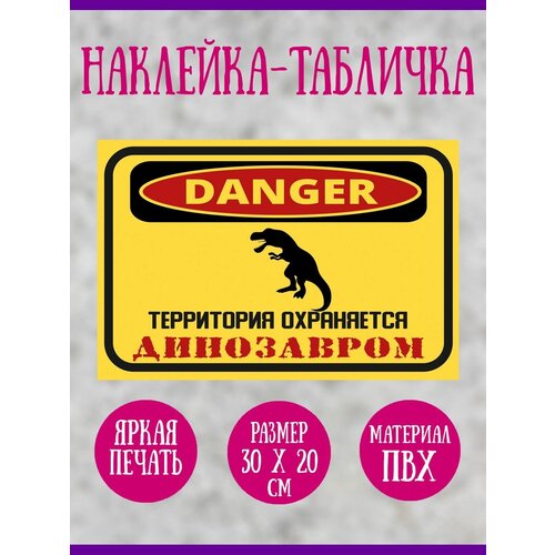 Наклейка RIForm "Территория охраняется динозавром.", 30х20 см, 1шт