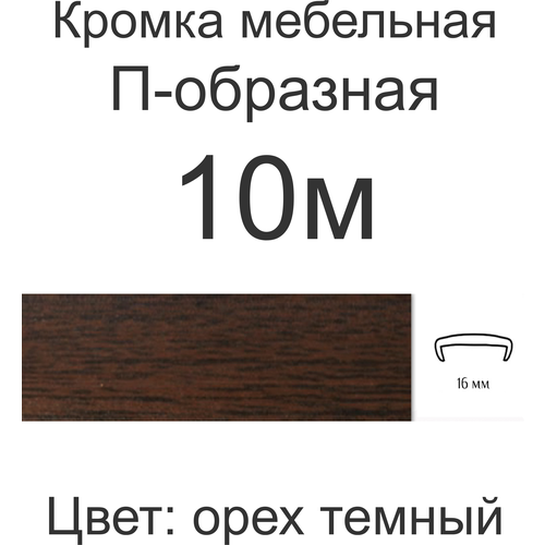 Кромка мебельная, профиль ПВХ кант, накладной, 16мм, цвет: орех темный, 10м