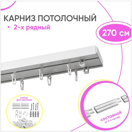 Карниз потолочный двухрядный для штор 270 см - Гардина пластиковая Оптима