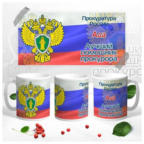 Кружка Прокуратура Ада лучший помощник прокурора