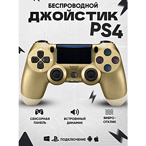 Геймпад для PlayStation 4, Джойстик совместимый с PS4, PC и Mac, устройства Apple, устройства Android, Золотистый