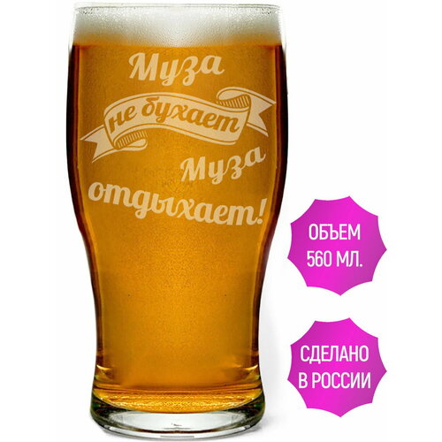 Бокал для пива Муза не бухает Муза отдыхает - 580 мл.